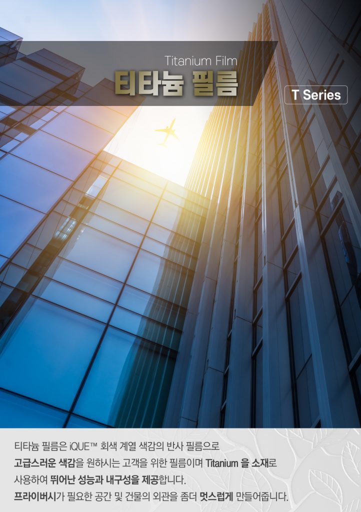 Titanium Film - 아이큐 필름 공식 홈페이지 | iQUE by V-KOOL